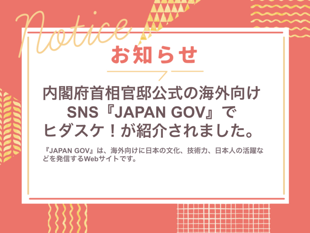内閣府首相官邸公式の海外向けSNS『JAPAN GOV』でヒダスケ！が紹介されました – ヒダスケ！